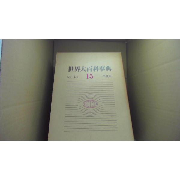 世界大百科事典 15 平凡社■商品の状態【付属品】 問題なし。【カバー】 大半にヤケあり。【本体】 小口に強いキズ・ヨゴレあり。■ご注文通知から３営業日以内に発送。■水ヌレ、ヨゴレ、キズ防止の為、耐水ビニール封筒に入れて発送いたします。■万...