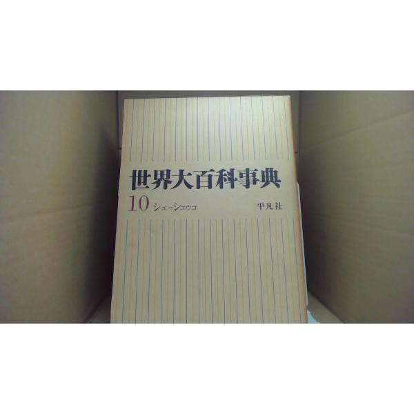 世界大百科事典 10 平凡社■商品の状態【付属品】 問題なし。【カバー】 一部にヤケあり。【本体】 多少のキズ・ヨゴレあり。■ご注文通知から３営業日以内に発送。■水ヌレ、ヨゴレ、キズ防止の為、耐水ビニール封筒に入れて発送いたします。■万が一...