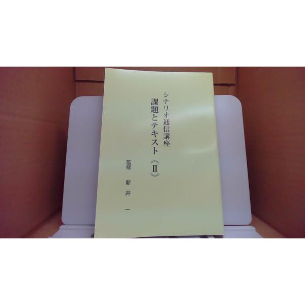 シナリオ通信講座 課題とテキストII 監修　新井　一【付属品】 問題なし。【カバー】 カバーなし。【本体】 多少のキズ・ヨゴレあり。