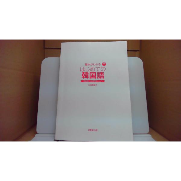 韓国語 はじめての 基本がわかる 石田美智代■商品の状態【付属品】 CDなし。【カバー】 カバーなし。【本体】 多少のキズ・ヨゴレあり。■ご注文通知から３営業日以内に発送。■水ヌレ、ヨゴレ、キズ防止の為、耐水ビニール封筒に入れて発送いたしま...