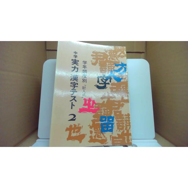 中学　実力　漢字テスト2 学年頻度別　記入式 むさし書房版■商品の状態【付属品】 問題なし。【カバー】 カバーなし。【本体】 多少のライン引き又はカキコミあり。■ご注文通知から３営業日以内に発送。■水ヌレ、ヨゴレ、キズ防止の為、耐水ビニール...