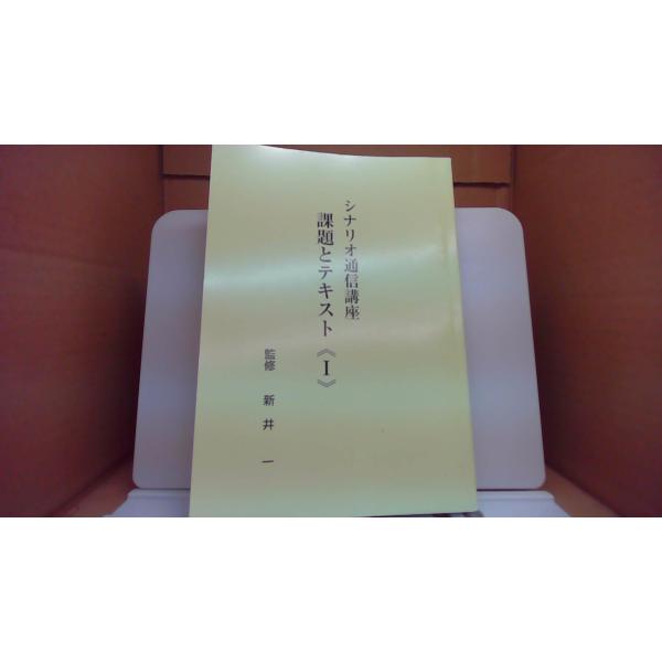 シナリオ通信講座 課題とテキスト1 監修　新井　一■商品の状態【付属品】 問題なし。【カバー】 カバーなし。【本体】 多少のキズ・ヨゴレあり。■ご注文通知から３営業日以内に発送。■水ヌレ、ヨゴレ、キズ防止の為、耐水ビニール封筒に入れて発送い...