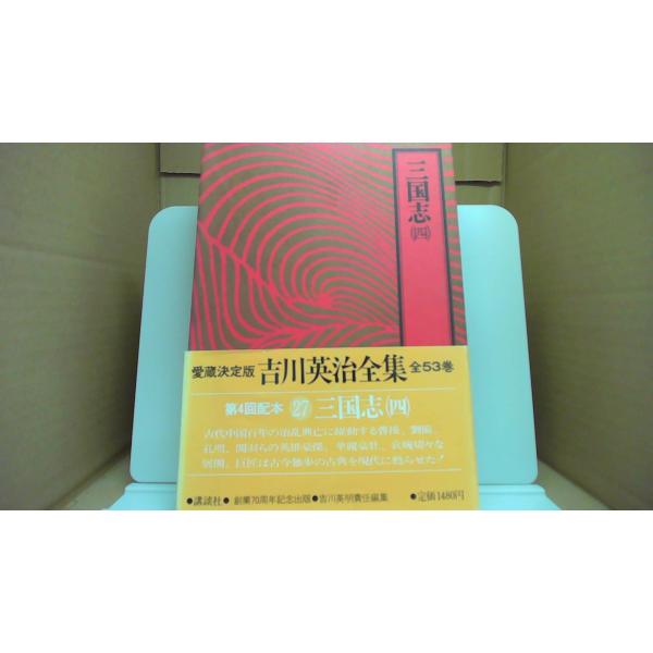 三国志 四 吉川英治■商品の状態【付属品】 問題なし。【カバー】 一部にヤケあり。【本体】 多少のキズ・ヨゴレあり。■ご注文通知から３営業日以内に発送。■水ヌレ、ヨゴレ、キズ防止の為、耐水ビニール封筒に入れて発送いたします。■万が一、こちら...