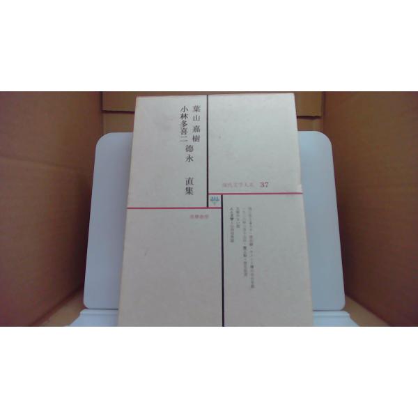 現代文学大系 37 筑摩書房■商品の状態【付属品】 問題なし。【カバー】 一部にヤケあり。【本体】 多少のキズ・ヨゴレあり。■ご注文通知から３営業日以内に発送。■水ヌレ、ヨゴレ、キズ防止の為、耐水ビニール封筒に入れて発送いたします。■万が一...