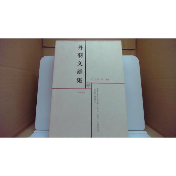 現代文学大系 46 筑摩書房■商品の状態【付属品】 問題なし。【カバー】 一部にヤケあり。【本体】 小口に多少のキズ・ヨゴレあり。■ご注文通知から３営業日以内に発送。■水ヌレ、ヨゴレ、キズ防止の為、耐水ビニール封筒に入れて発送いたします。■...
