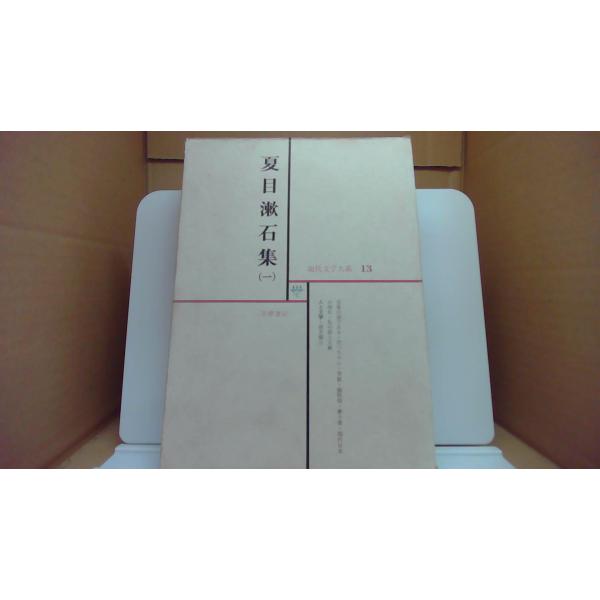 現代文学大系 13 筑摩書房■商品の状態【付属品】 問題なし。【カバー】 大半にヤケあり。【本体】 小口に強いキズ・ヨゴレあり。■ご注文通知から３営業日以内に発送。■水ヌレ、ヨゴレ、キズ防止の為、耐水ビニール封筒に入れて発送いたします。■万...