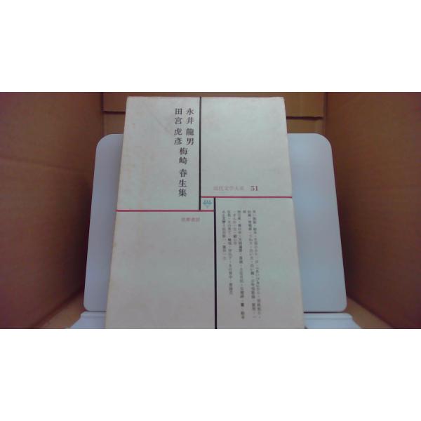 現代文学大系 51 筑摩書房■商品の状態【付属品】 問題なし。【カバー】 一部にヤケあり。【本体】 小口に多少のキズ・ヨゴレあり。■ご注文通知から３営業日以内に発送。■水ヌレ、ヨゴレ、キズ防止の為、耐水ビニール封筒に入れて発送いたします。■...