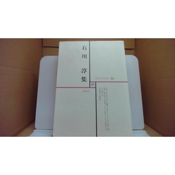 現代文学大系 52 筑摩書房■商品の状態【付属品】 問題なし。【カバー】 一部にヤケあり。【本体】 小口に多少のキズ・ヨゴレあり。■ご注文通知から３営業日以内に発送。■水ヌレ、ヨゴレ、キズ防止の為、耐水ビニール封筒に入れて発送いたします。■...