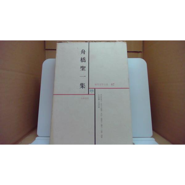 舟橋聖一集 17 ?代文学大系 筑摩書房■商品の状態【付属品】 問題なし。【カバー】 一部にヤケあり。【本体】 小口に多少のキズ・ヨゴレあり。■ご注文通知から３営業日以内に発送。■水ヌレ、ヨゴレ、キズ防止の為、耐水ビニール封筒に入れて発送い...