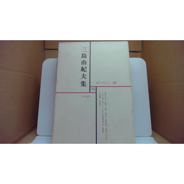 三島由紀夫集 58 現代文学大系 筑摩書房■商品の状態【付属品】 問題なし。【カバー】 大半にヤケあり。【本体】 小口に多少のキズ・ヨゴレあり。■ご注文通知から３営業日以内に発送。■水ヌレ、ヨゴレ、キズ防止の為、耐水ビニール封筒に入れて発送...