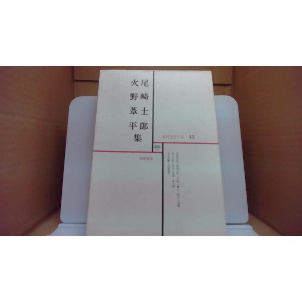 尾崎士郎　火野葦平　集 45　現代文学大系 筑摩書房■商品の状態【付属品】 問題なし。【カバー】 一部にヤケあり。【本体】 小口に多少のキズ・ヨゴレあり。■ご注文通知から３営業日以内に発送。■水ヌレ、ヨゴレ、キズ防止の為、耐水ビニール封筒に...