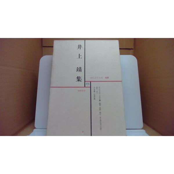 井上靖　集 60　現代文学大系 筑摩書房■商品の状態【付属品】 問題なし。【カバー】 一部にヤケあり。【本体】 小口に多少のキズ・ヨゴレあり。■ご注文通知から３営業日以内に発送。■水ヌレ、ヨゴレ、キズ防止の為、耐水ビニール封筒に入れて発送い...