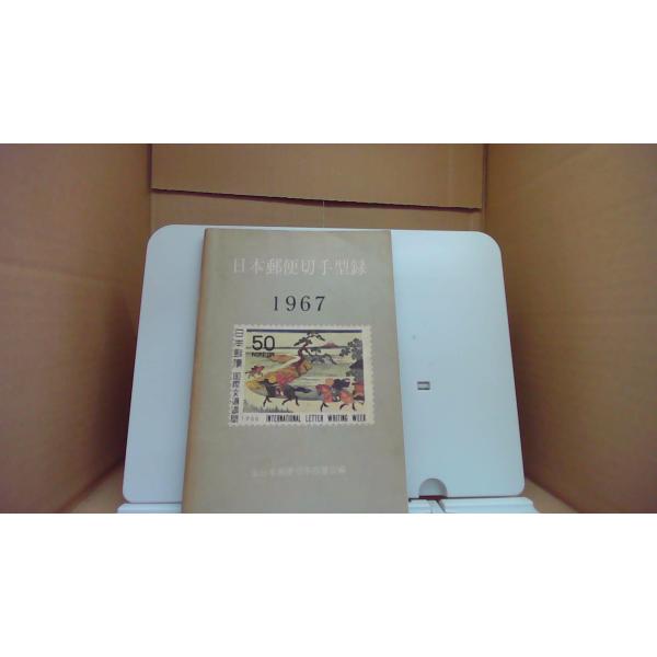 日本郵便切手型? 1967 全日本郵便切手心疼合編 日本郵便■商品の状態【付属品】 問題なし。【カバー】 大半にヤケあり。 一部に小さな折れがあり。【本体】 小口に多少のキズ・ヨゴレあり。■ご注文通知から３営業日以内に発送。■水ヌレ、ヨゴレ...