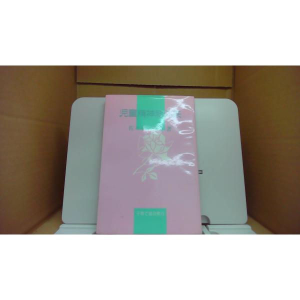 児童精神科外来 佐 木正美■商品の状態【付属品】 問題なし。【カバー】 多少のキズ・ヨゴレあり。 一部にヤケあり。【本体】 多少のキズ・ヨゴレあり。■ご注文通知から３営業日以内に発送。■水ヌレ、ヨゴレ、キズ防止の為、耐水ビニール封筒に入れて...