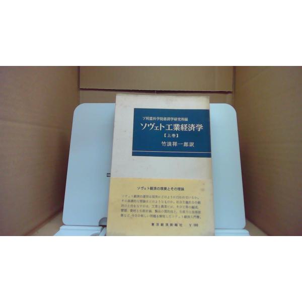 ソヴェト工業経済学 上巻■商品の状態【付属品】 問題なし。【カバー】 大半にヤケあり。【本体】 小口に強いキズ・ヨゴレあり。 経年による強いキズ・ヨゴレあり。■ご注文通知から３営業日以内に発送。■水ヌレ、ヨゴレ、キズ防止の為、耐水ビニール封...