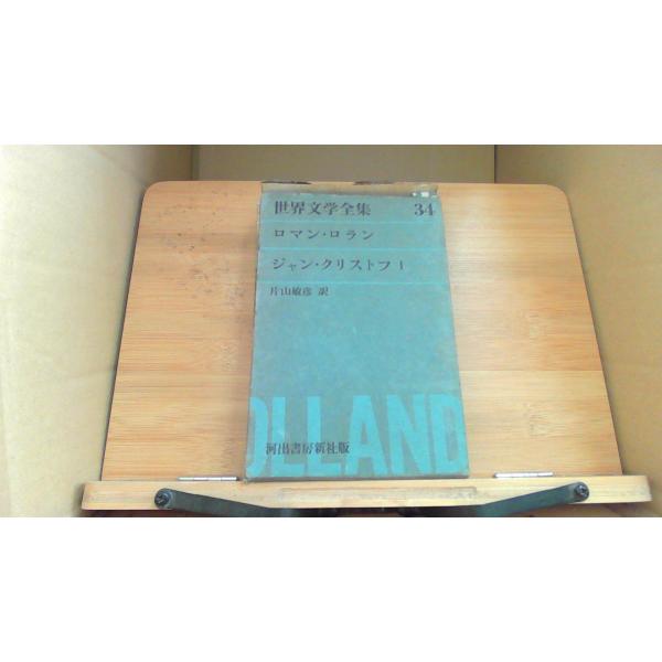ロマンロジャンクリストフ　1 世界文学全集34 河出書房■商品の状態【付属品】 問題なし。【カバー】 カバーなし。【本体】 経年による強いキズ・ヨゴレあり。■ご注文通知から３営業日以内に発送。■水ヌレ、ヨゴレ、キズ防止の為、耐水ビニール封筒...