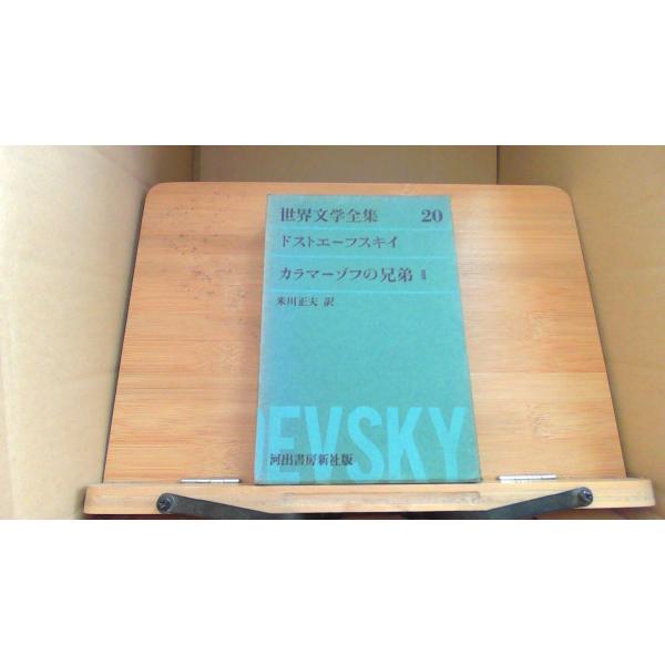 カラマーゾフの兄弟2 世界文学全集20 河出書房■商品の状態【付属品】 問題なし。【カバー】 経年による強いキズ・ヨゴレあり。【本体】 経年による強いキズ・ヨゴレあり。■ご注文通知から３営業日以内に発送。■水ヌレ、ヨゴレ、キズ防止の為、耐水...
