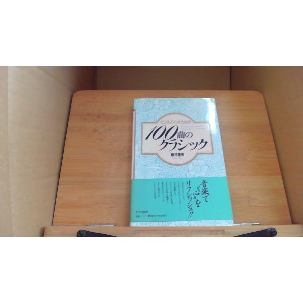 100曲のクラシック 藤井康男■商品の状態【付属品】 問題なし。【カバー】 多少のキズ・ヨゴレあり。【本体】 多少のキズ・ヨゴレあり。■ご注文通知から３営業日以内に発送。■水ヌレ、ヨゴレ、キズ防止の為、耐水ビニール封筒に入れて発送いたします...