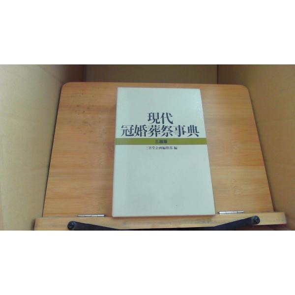 現代　冠婚葬祭事典 三越版 三省堂■商品の状態【付属品】 問題なし。【カバー】 多少のキズ・ヨゴレあり。【本体】 多少のキズ・ヨゴレあり。■ご注文通知から３営業日以内に発送。■水ヌレ、ヨゴレ、キズ防止の為、耐水ビニール封筒に入れて発送いたし...