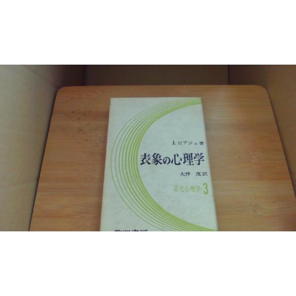 表象の心理学 3 幼児心理学 J ピアジェ■商品の状態【付属品】 問題なし。【カバー】 経年による強いキズ・ヨゴレあり。【本体】 小口に多少のキズ・ヨゴレあり。■ご注文通知から３営業日以内に発送。■水ヌレ、ヨゴレ、キズ防止の為、耐水ビニール...