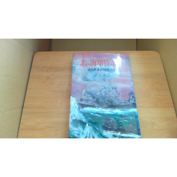 あ海軍特年兵 ある青春の死線彷徨 井上理二■商品の状態【付属品】 問題なし。【カバー】 多少のキズ・ヨゴレあり。【本体】 多少のキズ・ヨゴレあり。■ご注文通知から３営業日以内に発送。■水ヌレ、ヨゴレ、キズ防止の為、耐水ビニール封筒に入れて発...