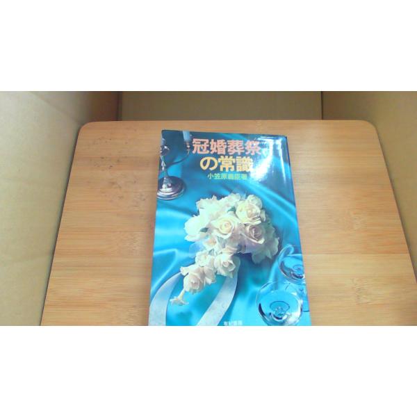冠婚葬祭の常識 小笠原羲臣■商品の状態【付属品】 問題なし。【カバー】 経年による強いキズ・ヨゴレあり。【本体】 経年による強いキズ・ヨゴレあり。■ご注文通知から３営業日以内に発送。■水ヌレ、ヨゴレ、キズ防止の為、耐水ビニール封筒に入れて発...