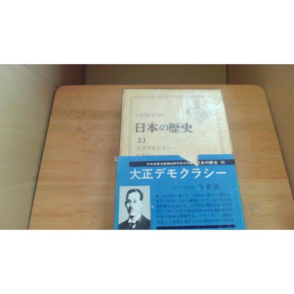 大正デモクラシー 日本の歴史23 中央公論社■商品の状態【付属品】 問題なし。【カバー】 経年による強いキズ・ヨゴレあり。【本体】 経年による強いキズ・ヨゴレあり。■ご注文通知から３営業日以内に発送。■水ヌレ、ヨゴレ、キズ防止の為、耐水ビニ...