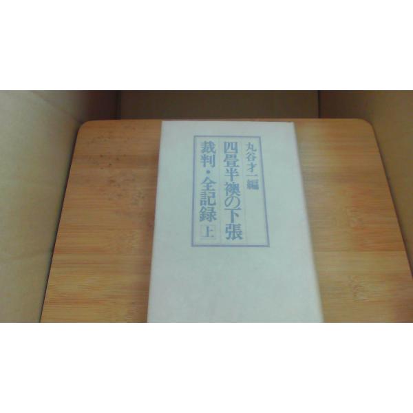 四畳半襖の下張 裁判　全記録　上 丸谷才一■商品の状態【付属品】 問題なし。【カバー】 カバーなし。【本体】 小口に多少のキズ・ヨゴレあり。■ご注文通知から３営業日以内に発送。■水ヌレ、ヨゴレ、キズ防止の為、耐水ビニール封筒に入れて発送いた...