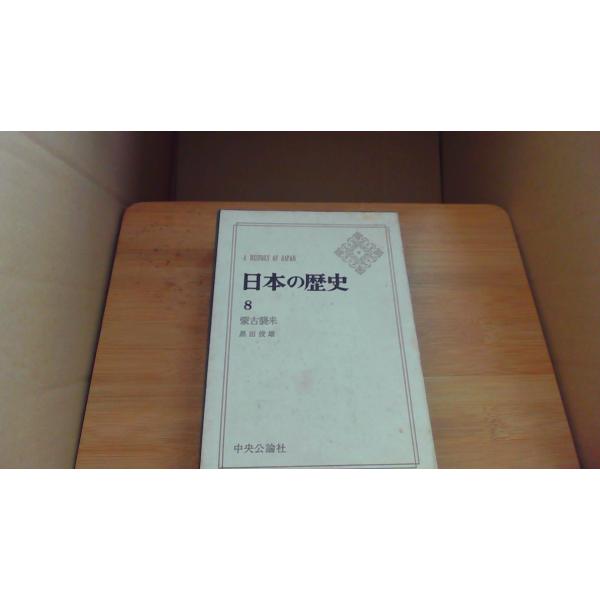 日本の歴史 8 中央公論社■商品の状態【付属品】 問題なし。【カバー】 経年による強いキズ・ヨゴレあり。【本体】 小口に多少のキズ・ヨゴレあり。■ご注文通知から３営業日以内に発送。■水ヌレ、ヨゴレ、キズ防止の為、耐水ビニール封筒に入れて発送...