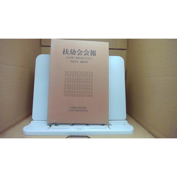 扶幼会会報 20号 平成6年 松本修三■商品の状態【付属品】 問題なし。【カバー】 一部にヤケあり。 多少のキズ・ヨゴレあり。【本体】 目立ったキズ・ヨゴレなし。■ご注文通知から３営業日以内に発送。■水ヌレ、ヨゴレ、キズ防止の為、耐水ビニー...