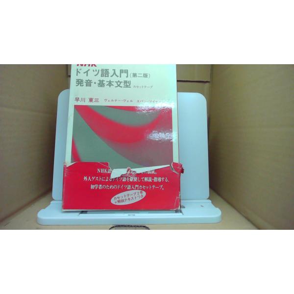 ドイツ語入門 第二版 発音基本文型■商品の状態【付属品】 問題なし。【カバー】 一部にヤケあり。 多少のキズ・ヨゴレあり。【本体】 目立ったキズ・ヨゴレなし。■ご注文通知から３営業日以内に発送。■水ヌレ、ヨゴレ、キズ防止の為、耐水ビニール封...