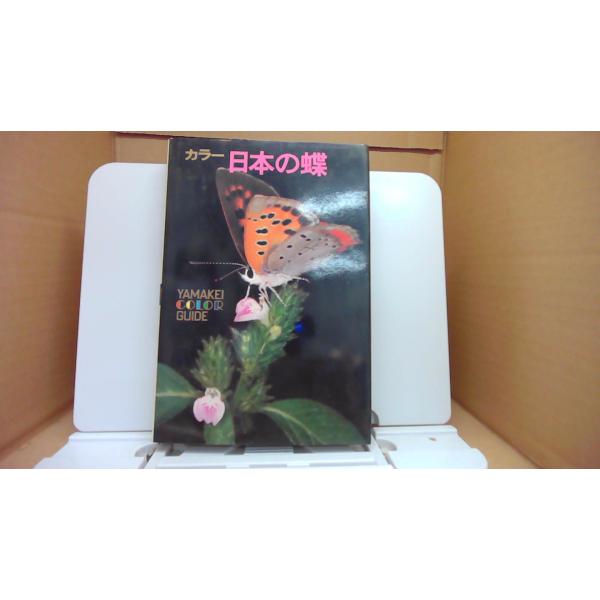 日本の蝶 カラー YAMAKEI■商品の状態【付属品】 問題なし。【カバー】 一部にヤケあり。【本体】 小口に強いキズ・ヨゴレあり。 経年による強いキズ・ヨゴレあり。■ご注文通知から３営業日以内に発送。■水ヌレ、ヨゴレ、キズ防止の為、耐水ビ...