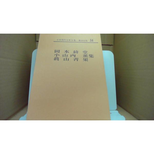 岡本綺堂　小山内薫　眞山青果集 日本現代文學全集講談社版34■商品の状態【付属品】 問題なし。【カバー】 一部にヤケあり。 多少のキズ・ヨゴレあり。【本体】 小口に多少のキズ・ヨゴレあり。 多少のキズ・ヨゴレあり。■ご注文通知から３営業日以...
