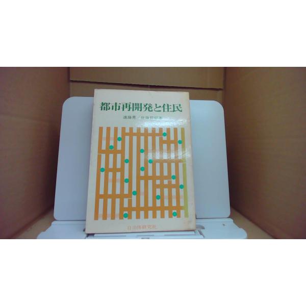 都市再開発と住民 佐藤哲郎■商品の状態【付属品】 問題なし。【カバー】 一部にヤケあり。【本体】 小口に強いキズ・ヨゴレあり。 多少のキズ・ヨゴレあり。■ご注文通知から３営業日以内に発送。■水ヌレ、ヨゴレ、キズ防止の為、耐水ビニール封筒に入...