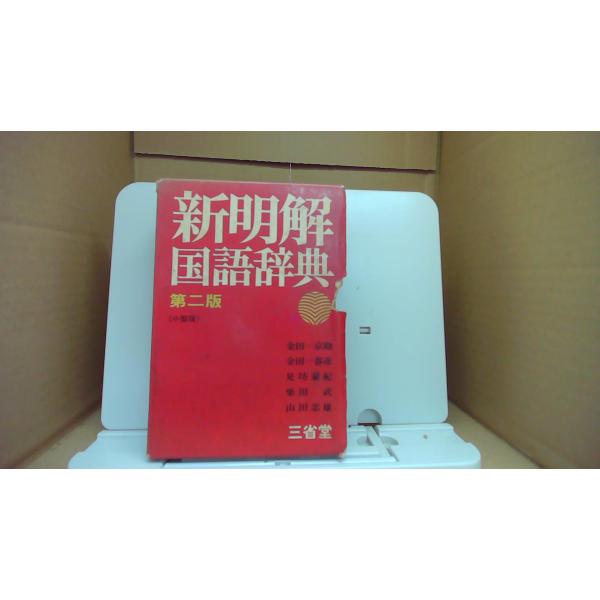新明解 国語辞典 第二版 柴田 武 山田忠雄 金田一京助 金田 存在 見坊豪起■商品の状態【付属品】 問題なし。【カバー】 大半にヤケあり。 一部に１cm程度の破れあり。 経年による強いキズ・ヨゴレあり。【本体】 小口に多少のキズ・ヨゴレあ...