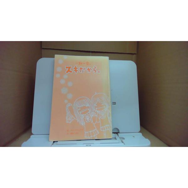 一期一会 スキだから■商品の状態【付属品】 問題なし。【カバー】 カバーなし。【本体】 多少のキズ・ヨゴレあり。■ご注文通知から３営業日以内に発送。■水ヌレ、ヨゴレ、キズ防止の為、耐水ビニール封筒に入れて発送いたします。■万が一、こちらの商...