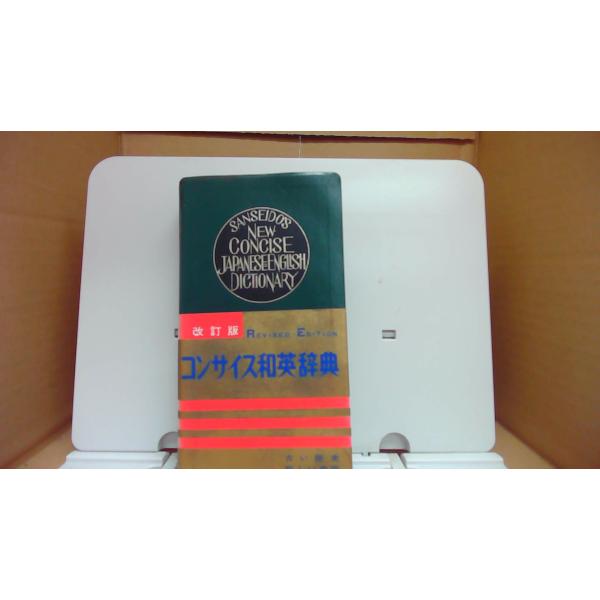 SANSEIDO SCONCISE 改訂版コンサイス和英辞典■商品の状態【付属品】 問題なし。【カバー】 一部にヤケあり。 多少のキズ・ヨゴレあり。【本体】 小口に多少のキズ・ヨゴレあり。 多少のキズ・ヨゴレあり。■ご注文通知から３営業日以...
