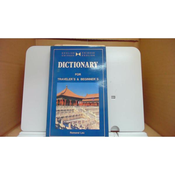 DICTIONARY FOR ENGLI CHINE TRAVELER BEGINNER S CHIN ENGLI SH H E Romond Lau■商品の状態【付属品】 問題なし。【カバー】 多少のキズ・ヨゴレあり。【本体】 小口に多少...