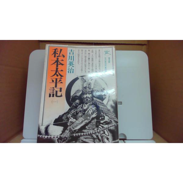 私本太平記 一 吉川英治■商品の状態【付属品】 問題なし。【カバー】 多少のキズ・ヨゴレあり。【本体】 小口に多少のキズ・ヨゴレあり。 多少のキズ・ヨゴレあり。■ご注文通知から３営業日以内に発送。■水ヌレ、ヨゴレ、キズ防止の為、耐水ビニール...