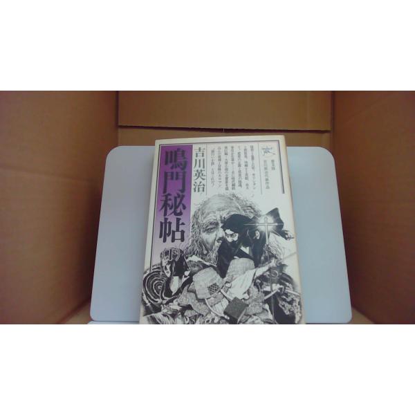 鳴門秘帖 吉川英治■商品の状態【付属品】 問題なし。【カバー】 一部にヤケあり。 多少のキズ・ヨゴレあり。【本体】 小口に多少のキズ・ヨゴレあり。 多少のキズ・ヨゴレあり。■ご注文通知から３営業日以内に発送。■水ヌレ、ヨゴレ、キズ防止の為、...