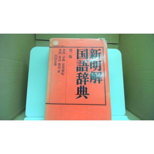 新明解　国語辞典 三省堂■商品の状態【付属品】 問題なし。【カバー】 一部にヤケあり。 一部に１cm程度の破れあり。 経年による強いキズ・ヨゴレあり。【本体】 一部に水ヌレによるヨレ・シミあり。 一部ページに折れあり。■ご注文通知から３営業...