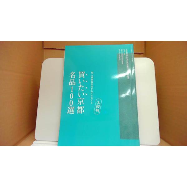 太鼓判　買いたい京都　名品100選 婦人画報別冊付録2■商品の状態【付属品】 問題なし。【カバー】 多少のキズ・ヨゴレあり。【本体】 目立ったキズ・ヨゴレなし。■ご注文通知から３営業日以内に発送。■水ヌレ、ヨゴレ、キズ防止の為、耐水ビニール...