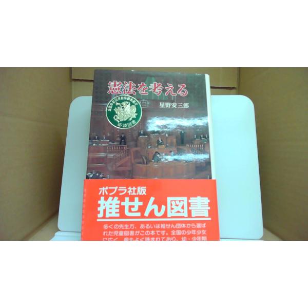 憲法を考える 星野安三郎■商品の状態【付属品】 問題なし。【カバー】 一部に小さな折れがあり。 多少のキズ・ヨゴレあり。【本体】 目立ったキズ・ヨゴレなし。■ご注文通知から３営業日以内に発送。■水ヌレ、ヨゴレ、キズ防止の為、耐水ビニール封筒...