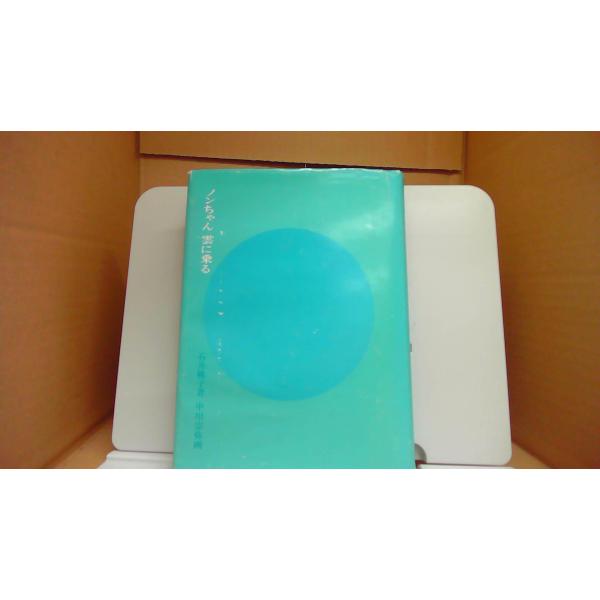 ノンちゃん 雲に乗る 石井桃子■商品の状態【付属品】 問題なし。【カバー】 多少のキズ・ヨゴレあり。【本体】 多少のキズ・ヨゴレあり。■ご注文通知から３営業日以内に発送。■水ヌレ、ヨゴレ、キズ防止の為、耐水ビニール封筒に入れて発送いたします...