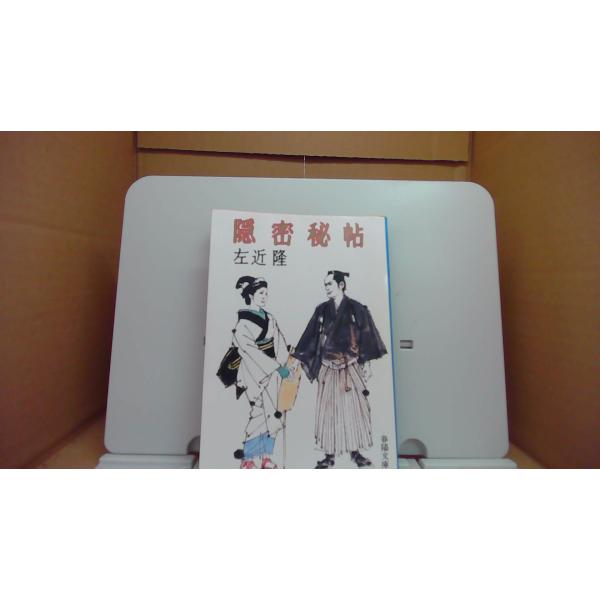 隠密秘帖 1984年■商品の状態【付属品】 問題なし。【カバー】 一部にヤケあり。【本体】 小口に多少のキズ・ヨゴレあり。■ご注文通知から３営業日以内に発送。■水ヌレ、ヨゴレ、キズ防止の為、耐水ビニール封筒に入れて発送いたします。■万が一、...