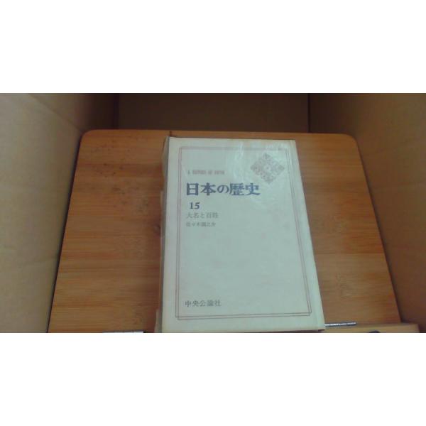 日本の歴史 15 中央公論社■商品の状態【付属品】 問題なし。【カバー】 経年による強いキズ・ヨゴレあり。【本体】 小口に多少のキズ・ヨゴレあり。■ご注文通知から３営業日以内に発送。■水ヌレ、ヨゴレ、キズ防止の為、耐水ビニール封筒に入れて発...