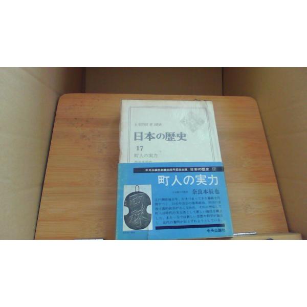 日本の歴史 17 中央公論社■商品の状態【付属品】 問題なし。【カバー】 経年による強いキズ・ヨゴレあり。【本体】 経年による強いキズ・ヨゴレあり。■ご注文通知から３営業日以内に発送。■水ヌレ、ヨゴレ、キズ防止の為、耐水ビニール封筒に入れて...