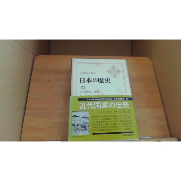 日本の歴史 21 中央公論社■商品の状態【付属品】 問題なし。【カバー】 経年による強いキズ・ヨゴレあり。【本体】 経年による強いキズ・ヨゴレあり。■ご注文通知から３営業日以内に発送。■水ヌレ、ヨゴレ、キズ防止の為、耐水ビニール封筒に入れて...
