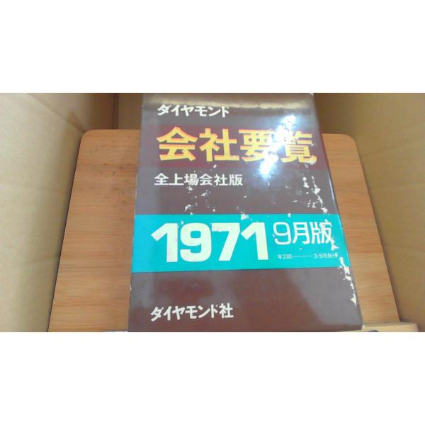 会社要覧 1971.9月版 全上場会社版 ダイヤモンド社■商品の状態【付属品】 問題なし。【カバー】 経年による強いキズ・ヨゴレあり。【本体】 多少のキズ・ヨゴレあり。■ご注文通知から３営業日以内に発送。■水ヌレ、ヨゴレ、キズ防止の為、耐水...