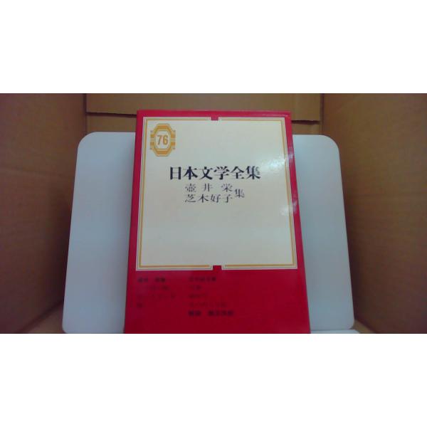 日本文学全集 76 壱井 栄集 芝木好子■商品の状態【付属品】 問題なし。【カバー】 一部にヤケあり。【本体】 小口に多少のキズ・ヨゴレあり。■ご注文通知から３営業日以内に発送。■水ヌレ、ヨゴレ、キズ防止の為、耐水ビニール封筒に入れて発送い...